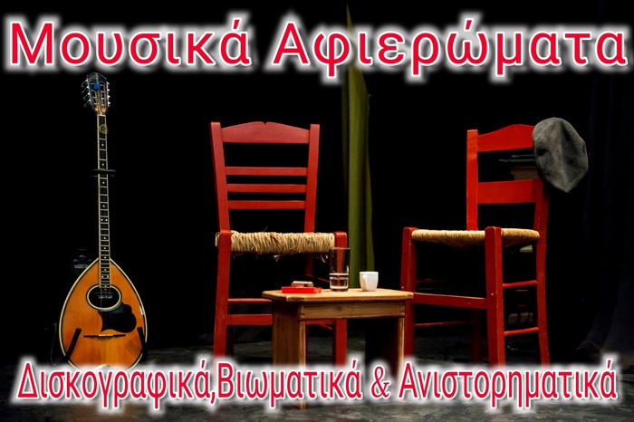 ΜΟΥΣΙΚΑ ΑΦΙΕΡΩΜΑΤΑ ΖΩΗΣ